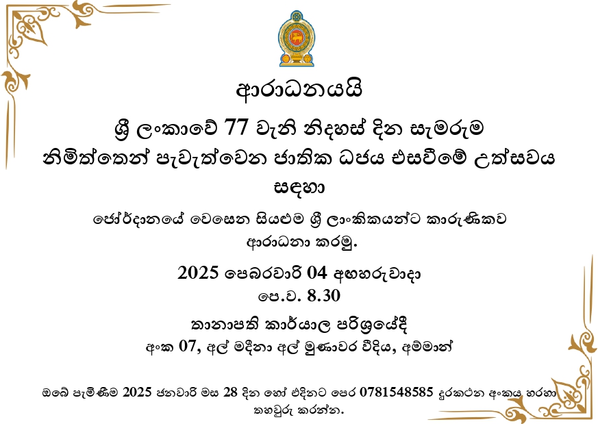 Invitation – 77th Independence Day Celebration of Sri Lanka – Embassy ...
